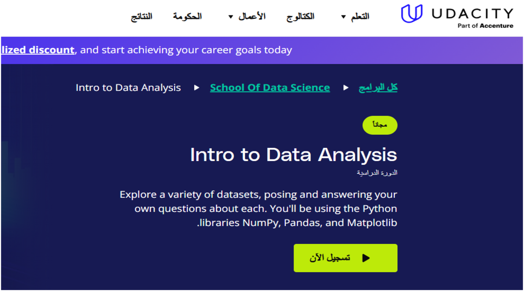 دورة Intro to Data Analysis مجانية من شركة Udacity - تعليم اللغة الإنجليزية