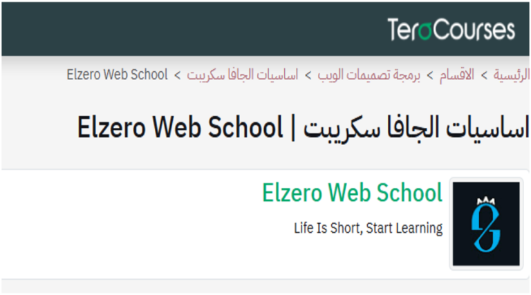 كورس أساسيات الجافا سكريبت من Elzero Web School - تعليم اللغة الإنجليزية