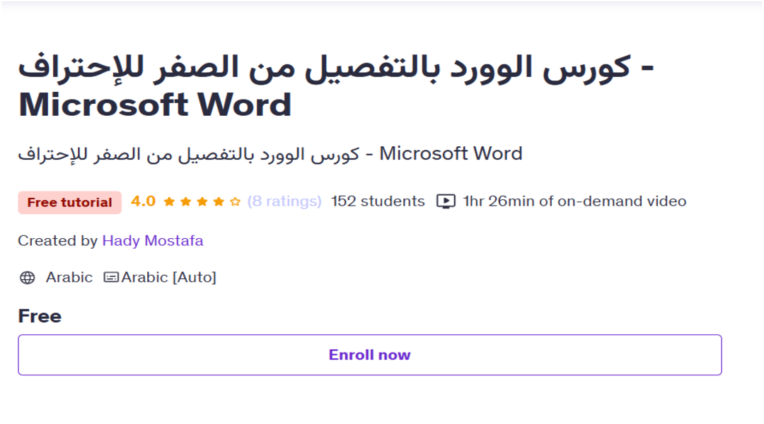 كورس تعلم برنامج Microsoft Word من Udemy باللغة العربية - تعليم اللغة ...